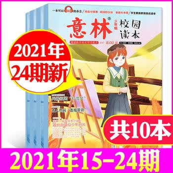 少年版校园读本2021年1-24期2019年1-12月作文素材小学生 【共10本】2021年15-24期