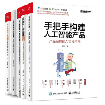 人工智能及大数据相关产品经理进阶宝典（套装共5册）(博文视点出品)