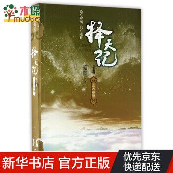 择天记(第5卷东方欲晓)