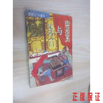 保证正版  可开发票！！围棋布局与定式入门