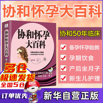 协和怀孕大百科