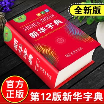 商务印书馆新华字典第12版单色本正版2022年新编新版高中生初中生中小学生专用多全功能