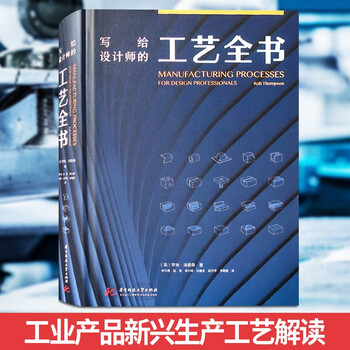 写给设计师的工艺全书 工业产品新兴生产工艺解读 英国专家编辑 工业设计参考书籍