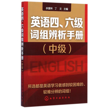 英语四六级词组辨析手册(中级)