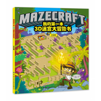 我的第一本3D迷宫大冒险书(初级篇)
