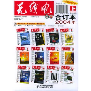 无线电合订本2004年 《无线电》杂志社【正版书】