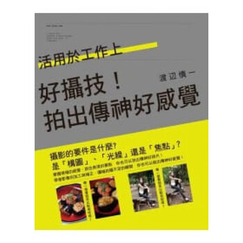 台版 好摄技 拍出传神好感觉 解说构图光线焦点与表现拍摄技巧艺术摄影