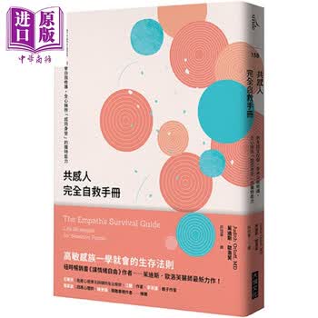 共感人完全自救手册 避免感官超载 学会自我修护  大块文化 心理谘商  治疗 港台原版
