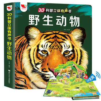野生动物立体有声书 动物百科全书 神奇光控3D发声书(孩悦有声书）