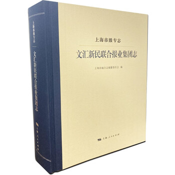 上海市级专志·文汇新民联合报业集团志