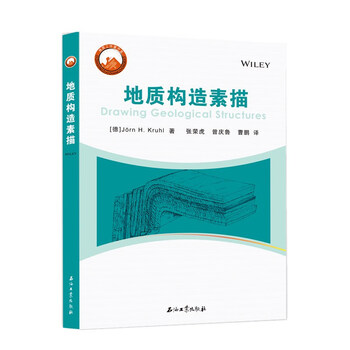 地质构造素描 9787518340330 乔恩 H. Kruhl、张荣虎、曾庆鲁 石油工业