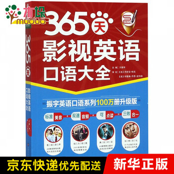 365天影视英语口语大全
