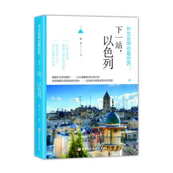 外交官带你看世界 下一站 以色列