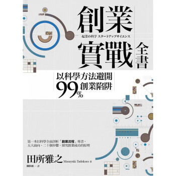 现货【台版】创业实战全书:以科学方法避开99%创业陷阱 田所雅之;陈朕疆译