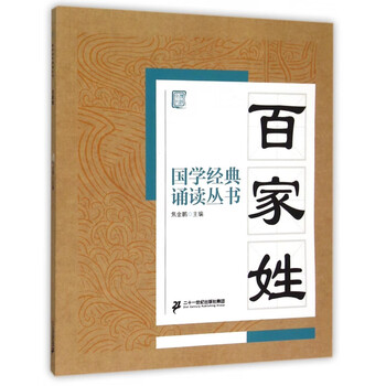 百家姓/国学经典诵读丛书