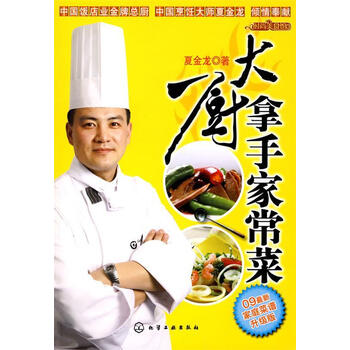 时尚美食馆:大厨拿手家常菜【正版图书】