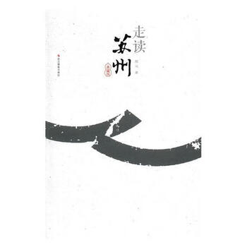 走读苏州（典藏版）嵇元文化9787551417495 苏州概况