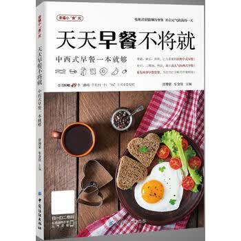 天天早餐不将就【正版图书，放心下单】