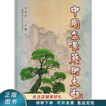中国盆景艺术大观精