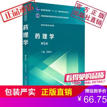 药理学（全国高等医药院校药学类第五轮规划教材）中国医药科技出版社