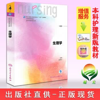 第六轮 生理学 第4四版(十三五/供本科护理类专业用)唐四元主编 人民卫生出版社