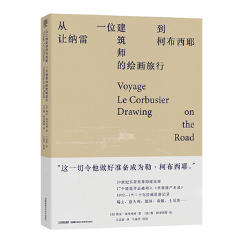 从让纳雷到柯布西耶：一位建筑师的绘画旅行