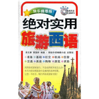 实用旅游西语-快乐携带版! 李文康 外语学习 9787510048456