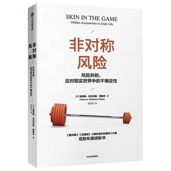 塔勒布不确定未来系列丛书：黑天鹅 反脆弱 随机漫步的傻瓜   非对称风险（ 自由选择） 之 非对称风险/单册