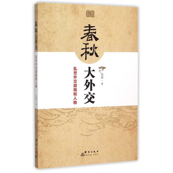 春秋大外交(乱世外交政局和人物)