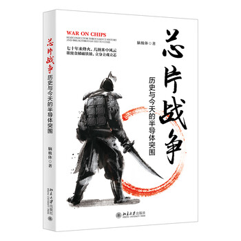 芯片战争：历史与JT的半导体突围