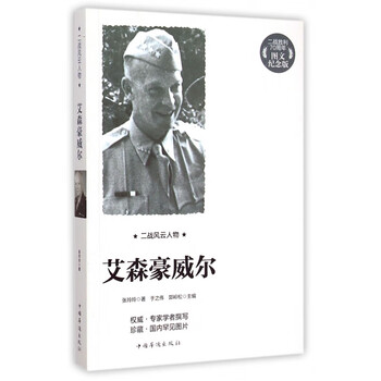 艾森豪威尔(图文纪念版)/二战风云人物