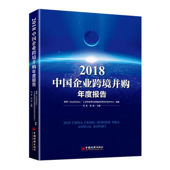 2018中国企业跨境并购年度报告  冯林  中国经济出版社  金融与投资 书籍