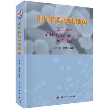 中国医院感染细菌 房海 科学出版社 医学