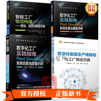 4册 智能工厂物流构建 规划 运营与转型升级+数字化工厂实践指南系统仿真与建模手册数字化制造生产线规划与工厂物流仿真软件书籍