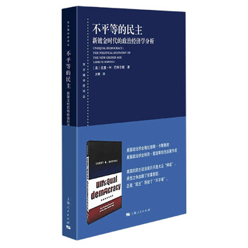 不平等的民主(新镀金时代的政治经济学分析)/东方编