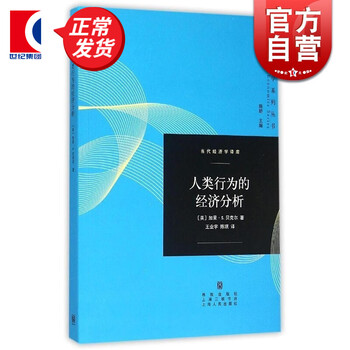 人类行为的经济分析/当代经济学译库 [美]加里.贝克尔  格致出版社