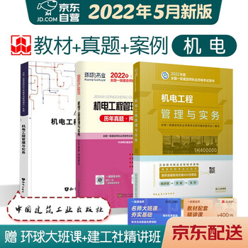 一级建造师2022教材 一建教材+环球网校历年真题试卷+案例一本通  机电实务单科套装3本中国建筑工业出版社正版赠2021年考试真题试卷