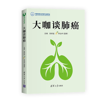 大咖谈肺癌 支修益,李治中 清华大学出版社