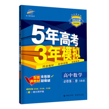新版 五年高考三年模拟数学必修二2RJ人教版 数学必修二五三 5年高考3年模拟高中数学必修二2