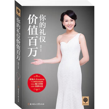 你的礼仪价值百万 背负　著【正版书】