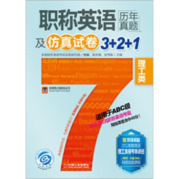 职称英语历年真题及试卷3+2+1:理工类 梁莉娟,张秀峰 编 机械工业出版社