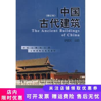 中国古代建筑(修订本)