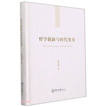 哲学创新与时代变奏