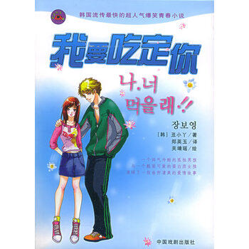 我要吃定你 9787104021636【可开发票】
