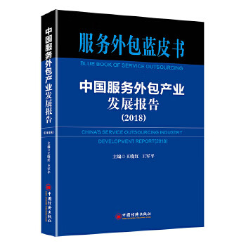 服务外包蓝皮书 中国服务外包产业发展报告