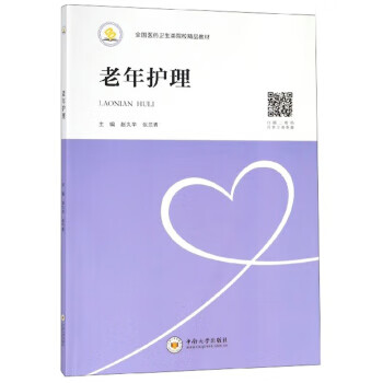 老年护理