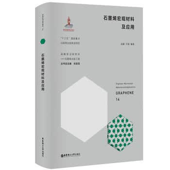 石墨烯宏观材料及应用 高超 华东理工大学出版社 9787562864103