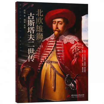 北欧雄狮(古斯塔夫二世传)