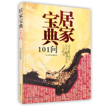 [按需印刷]居家宝典101问