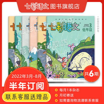 半年订阅 《七彩语文 低年级》（1-2年级）2022年3月-8月共6期趣味语文诙谐幽默轻松学习辅导注音读本童话绘本期刊杂志 低年级2022/3-8【要试卷务必备注年级】